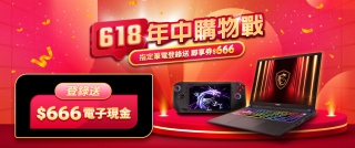 2025年6月11日 MSI 618年中購物戰正式開跑 熱銷電競、AI、商務筆電限時優惠 指定機款登錄送電子現金 - PCDIY! online