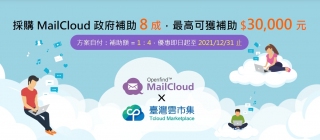 政府補助 MailCloud 協助企業數位轉型，打造辦公溝通雲 - PCDIY! online