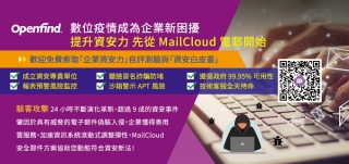 網擎 MailCloud 持續專注資安優化，協助企業推動數位轉型安全升級 - PCDIY! online